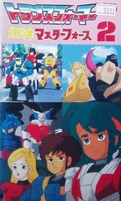 トランスフォーマーZ[ゾーン] OVA (1990) / Transformers Zone / anime watch online ...