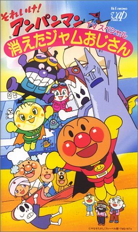 Вперёд, Анпанман! (спэшл 1999) short film (1999) / Sore Ike! Anpanman ...